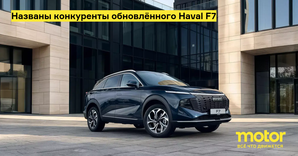 Названы конкуренты обновлённого Haval F7: Новости — Motor