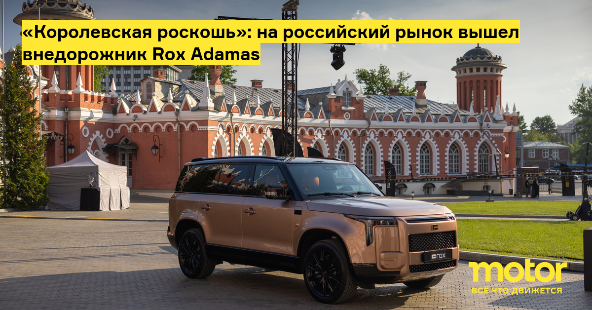 «Королевская роскошь»: на российский рынок вышел внедорожник Rox Adamas ...