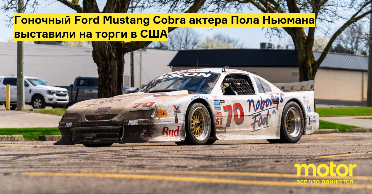 Гоночный Ford Mustang Cobra актера Пола Ньюмана выставили на торги в ...