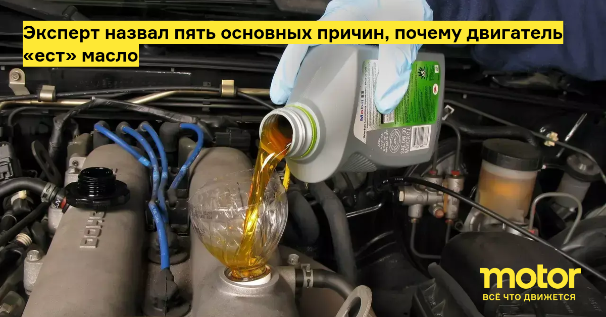 Эксперт назвал пять основных причин, почему двигатель «ест» масло ...