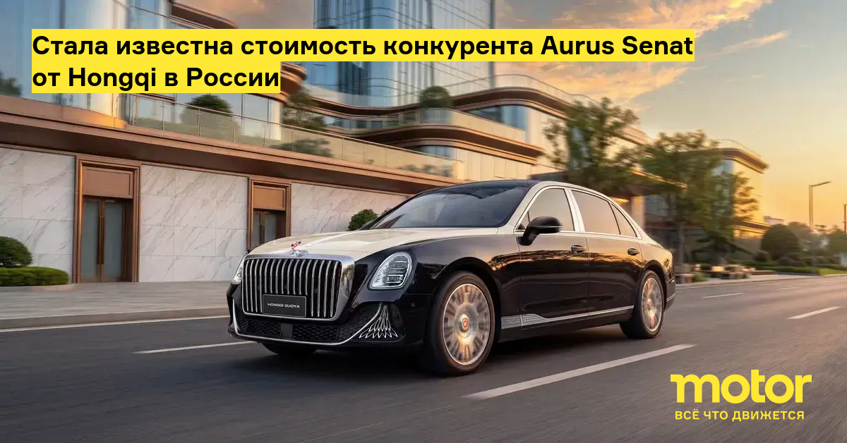 Стала известна стоимость конкурента Aurus Senat от Hongqi в России ...