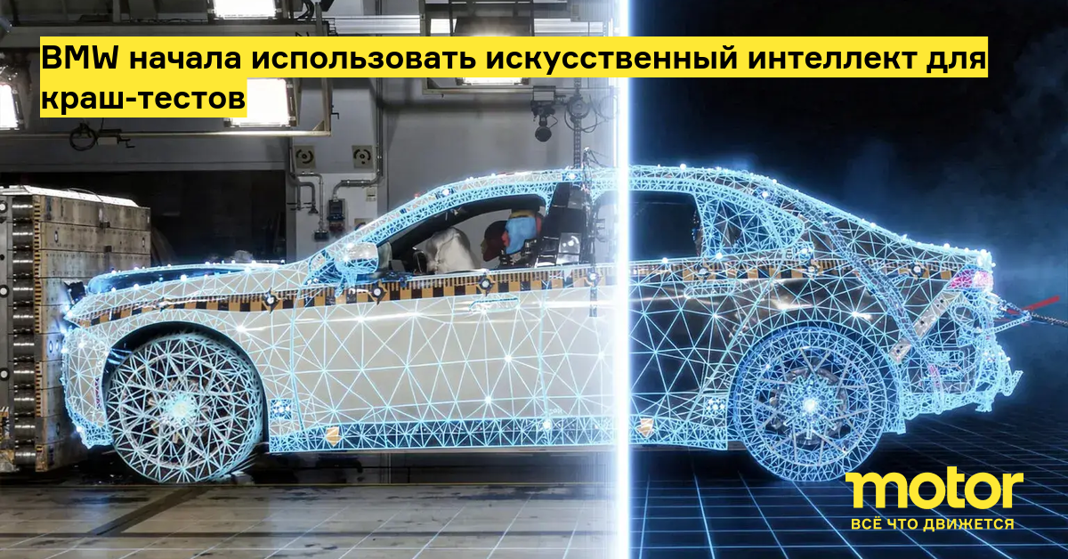 BMW начала использовать искусственный интеллект для краш-тестов ...