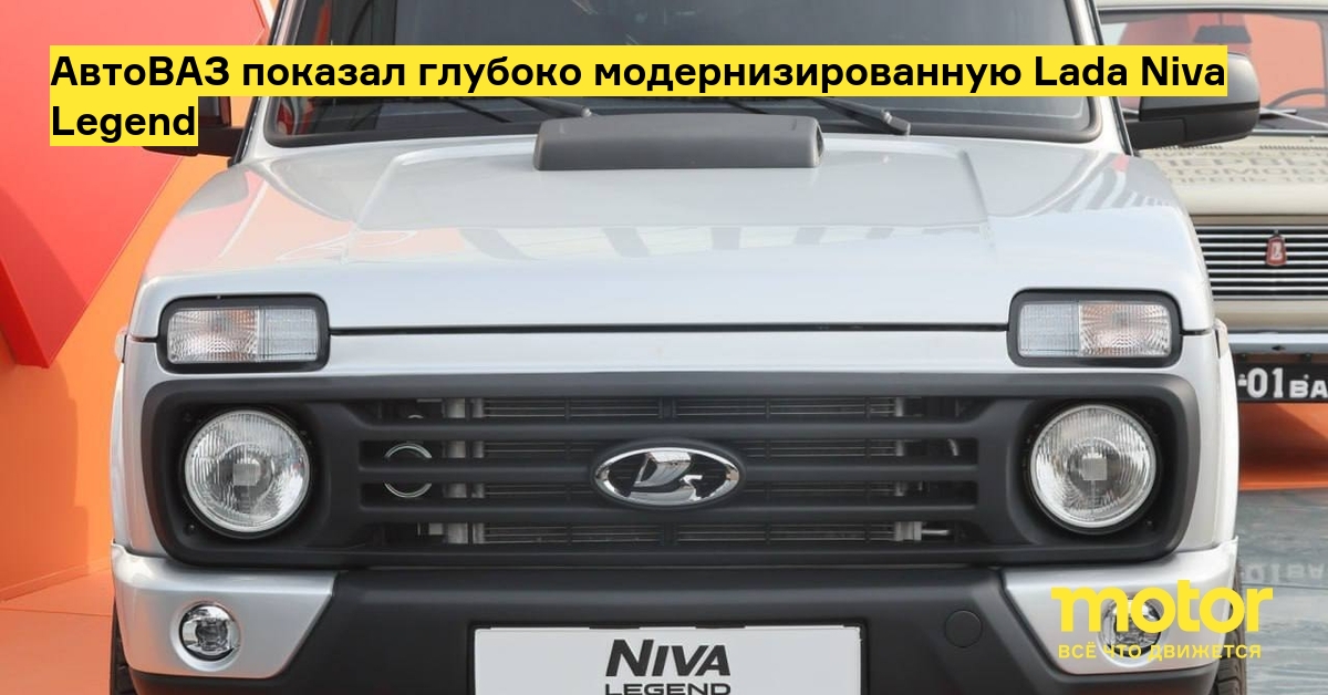 АвтоВАЗ показал глубоко модернизированную Lada Niva Legend: Новости — Motor