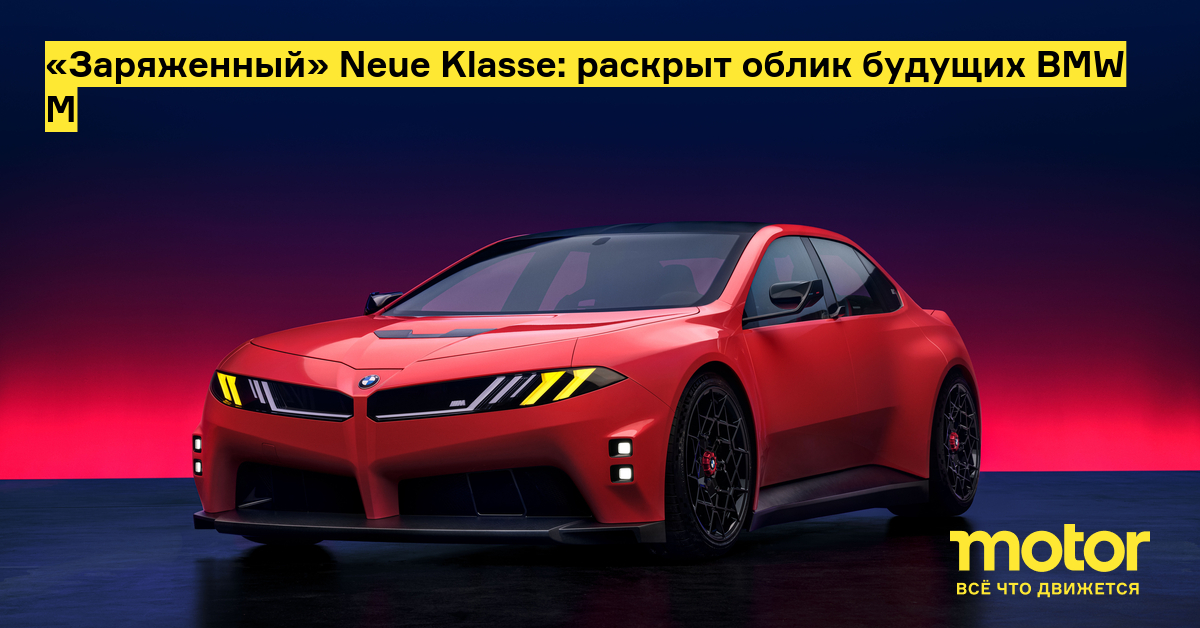 «Заряженный» Neue Klasse: раскрыт облик будущих BMW M: Новости — Motor