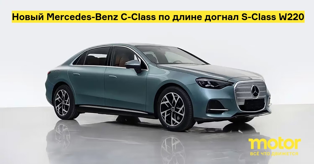 Новый Mercedes-Benz C-Class по длине догнал S-Class W220: Новости — Motor