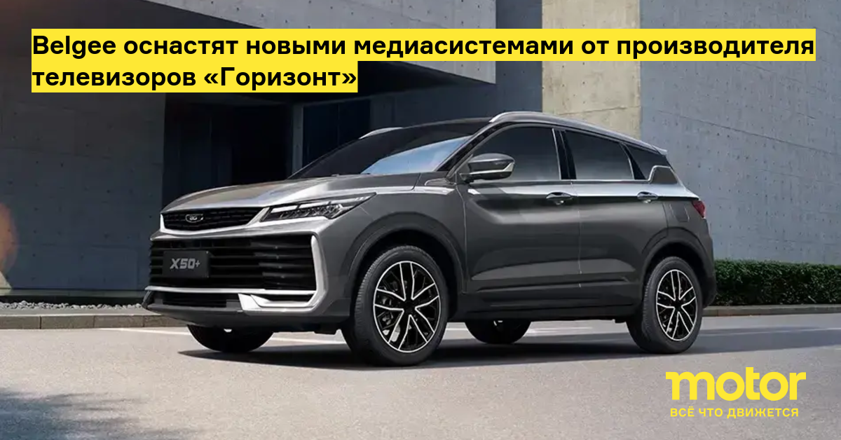 Belgee оснастят новыми медиасистемами от производителя телевизоров ...