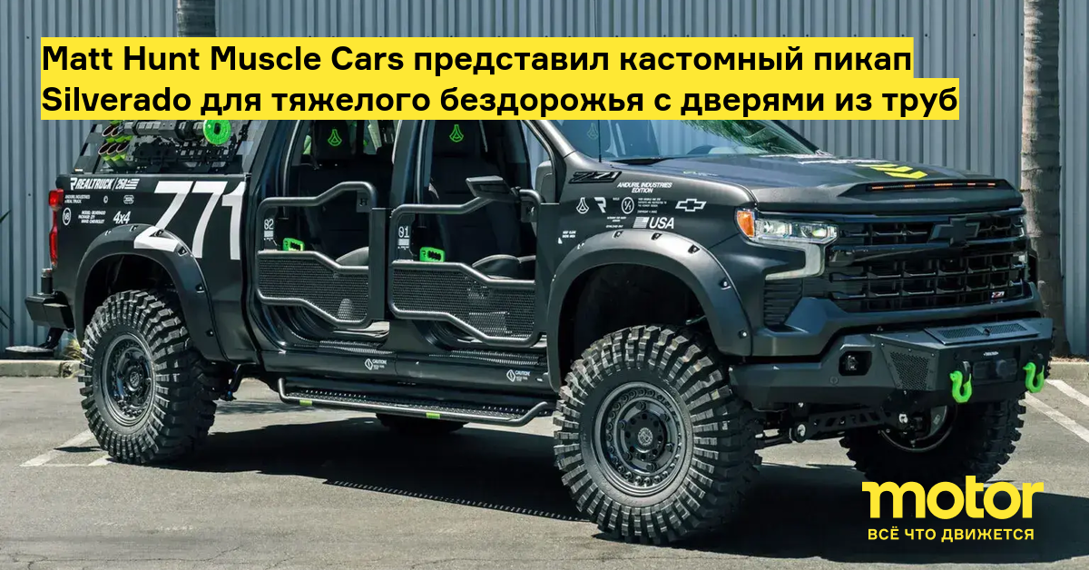 Matt Hunt Muscle Cars представил кастомный пикап Silverado для тяжелого ...